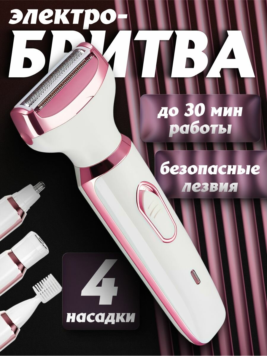 Электробритва женская 4 в 1