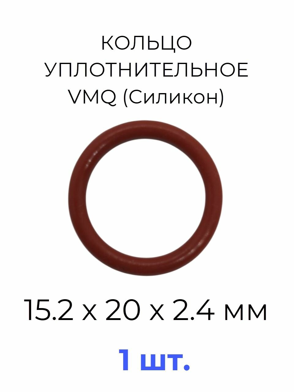Кольцо уплотнительное 15.2х20х2.4 VMQ силикон 1 шт.