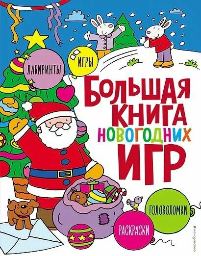 Большая книга новогодних игр