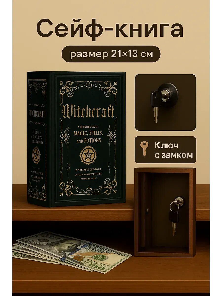 Сейф-книга / шкатулка / тайник с замком для денег, украшений