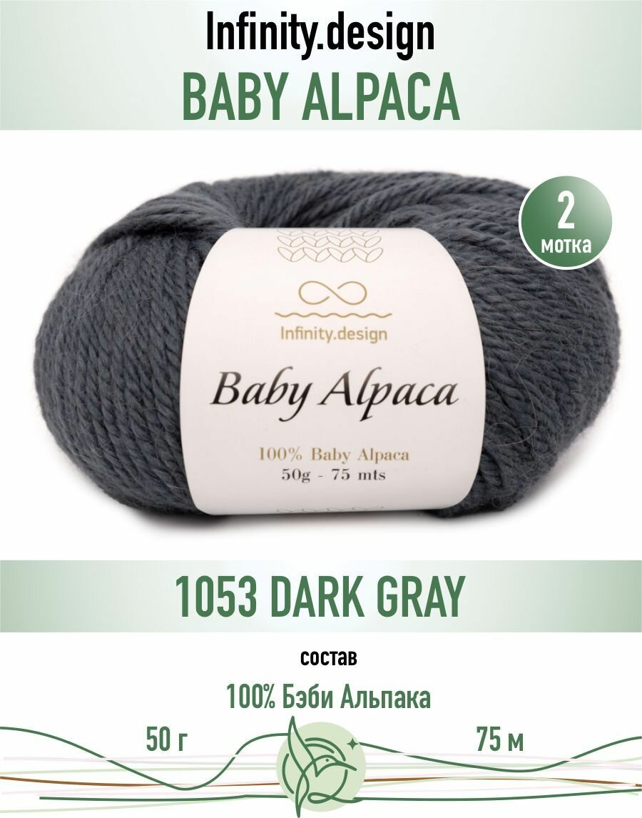 Пряжа для вязания Infinity Design Baby Alpaca (1053 Dark Gray) 2 мотка по 50 г/75 м