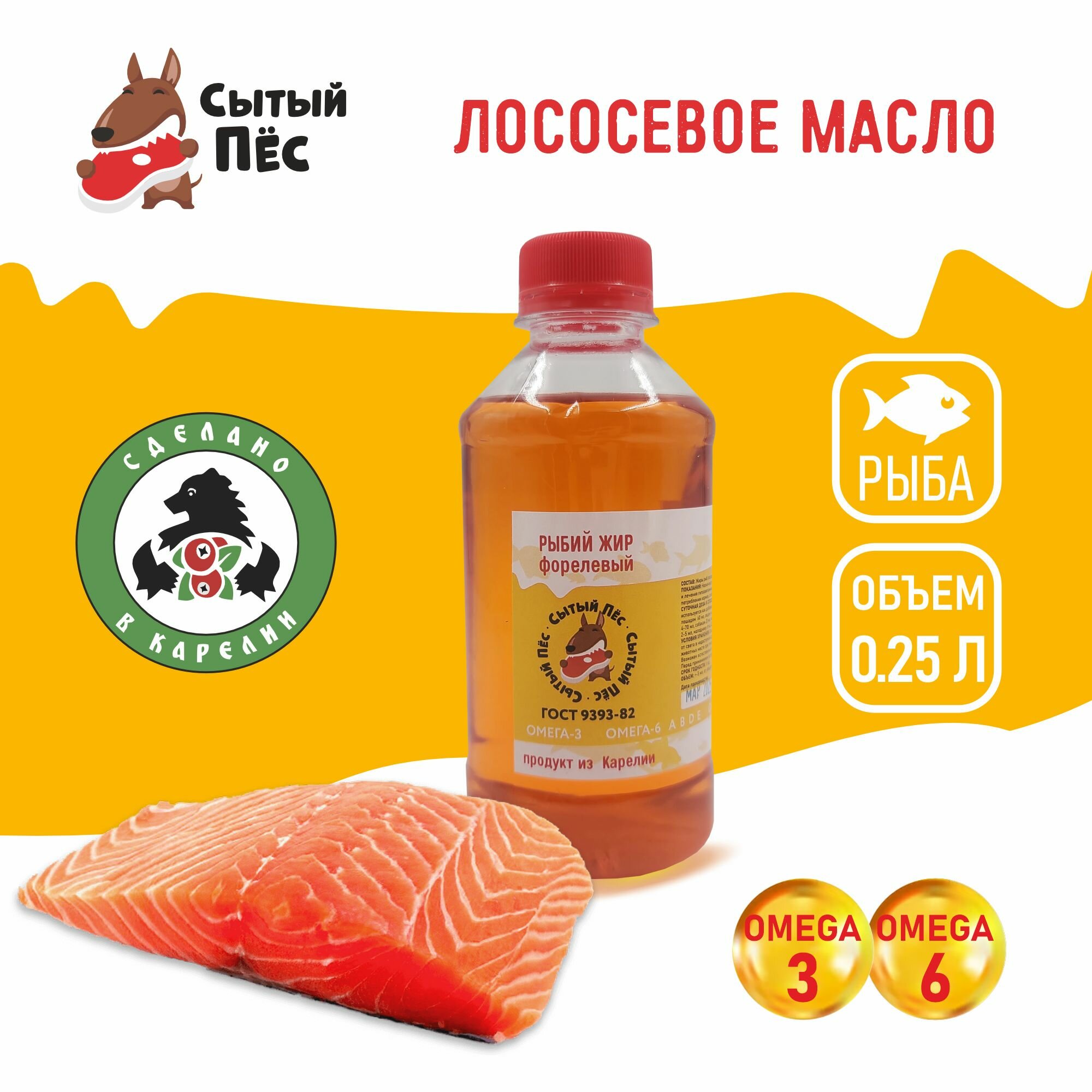 Ветеринарный рыбий жир лососевый 250 мл "Сытый пёс" - для животных, для собак, кошек, кур несушек, коров - 100% лососевое масло