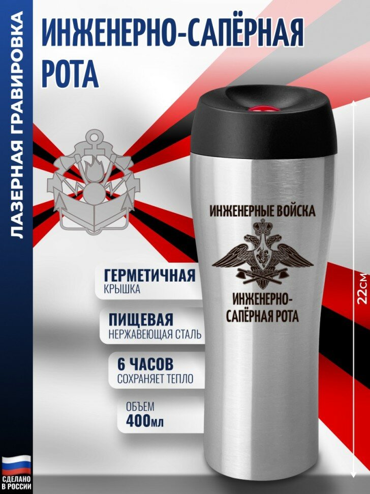 Подарки Термостакан Инженерные войска с орлом "Инженерно-сапёрная рота"