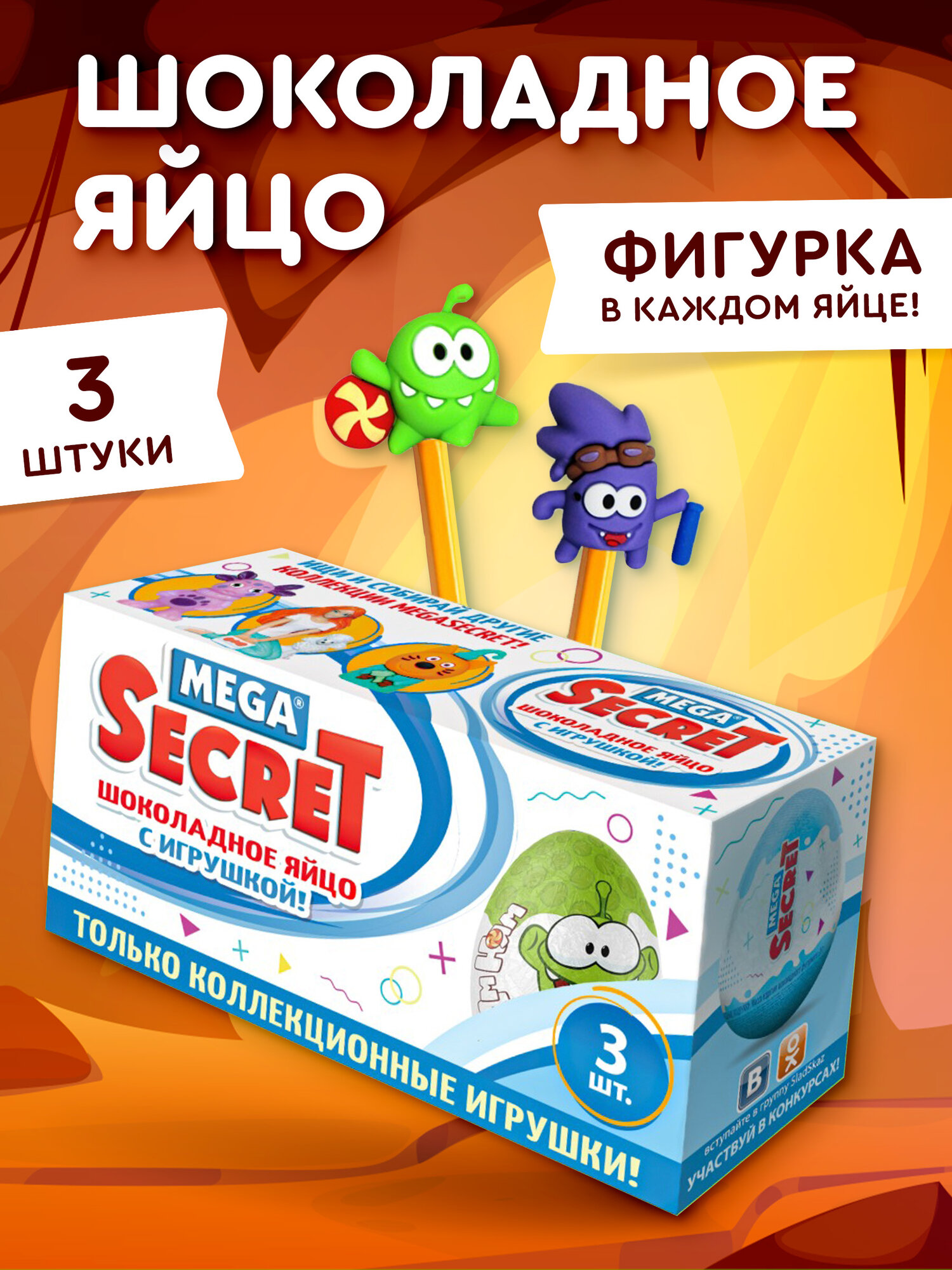 Шоколадное яйцо Mega Secret "Ам Ням", с игрушкой внутри, 20 г, 3 шт