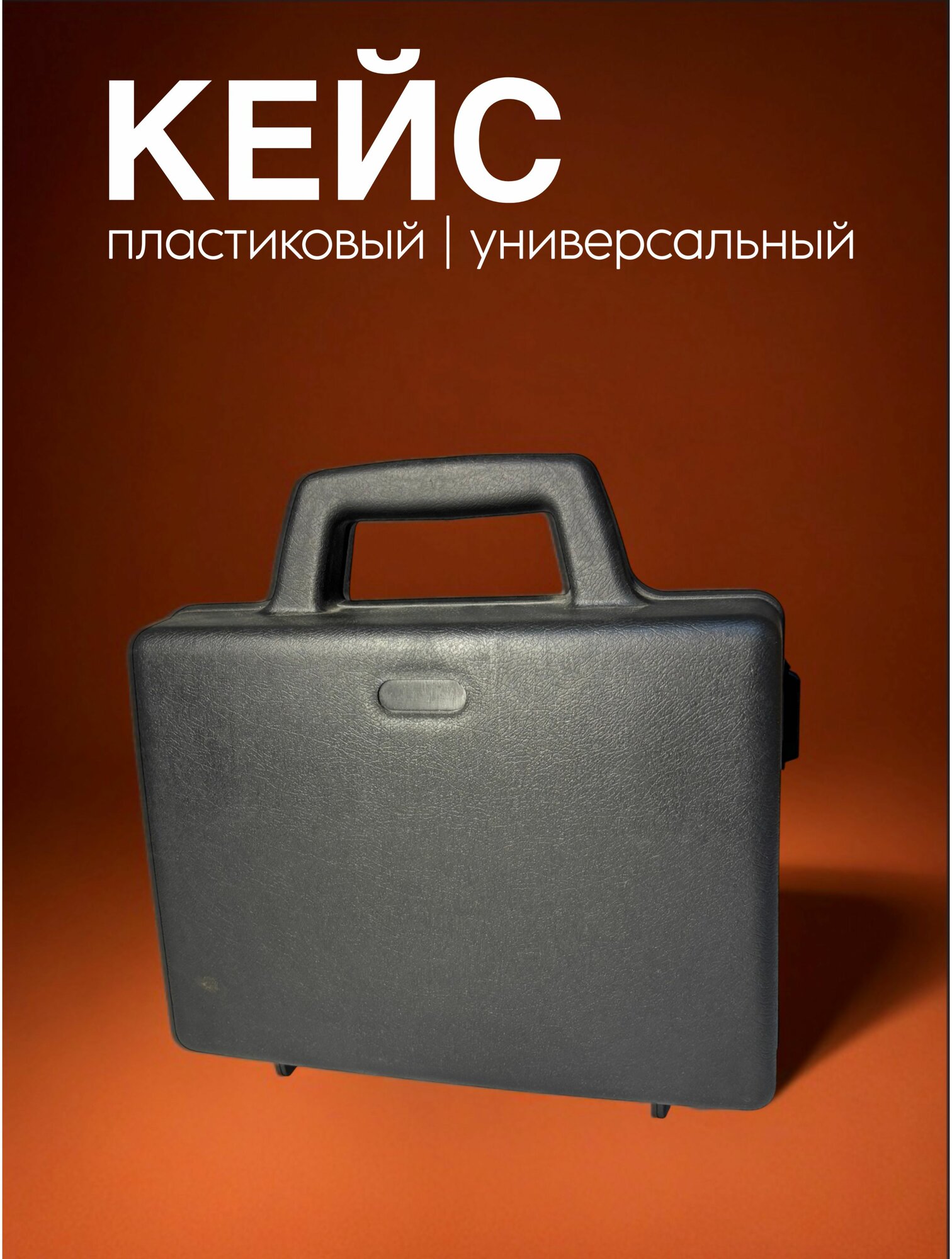 Кейс вэлс, пластик, черный, для хранения ценностей, малый, 18х25х9 см