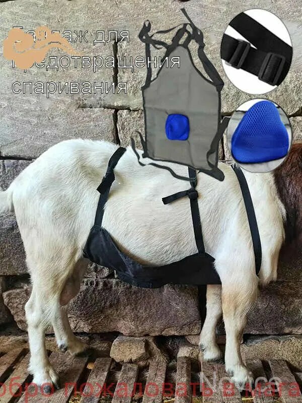 Фартук для козла, нейлон/полиэстер/сетка, защита от спаривания