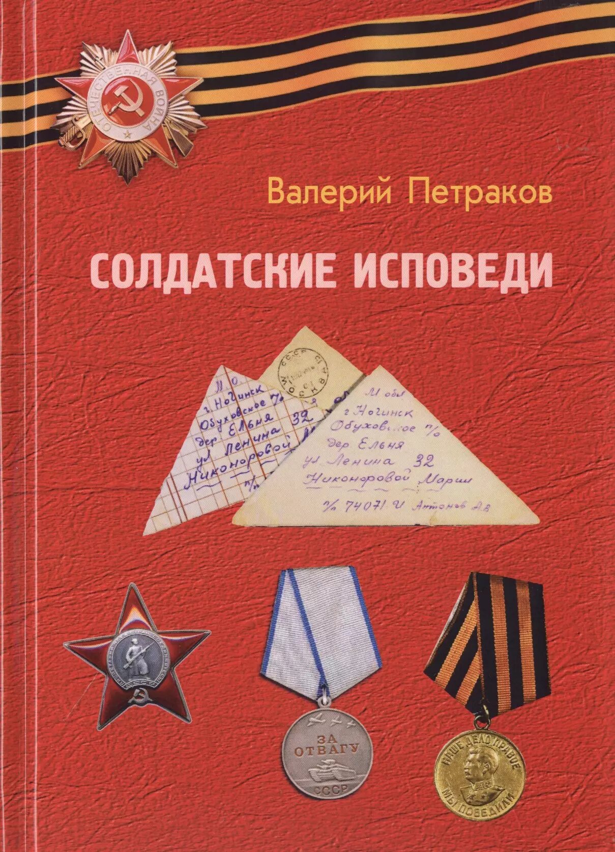 Солдатские исповеди