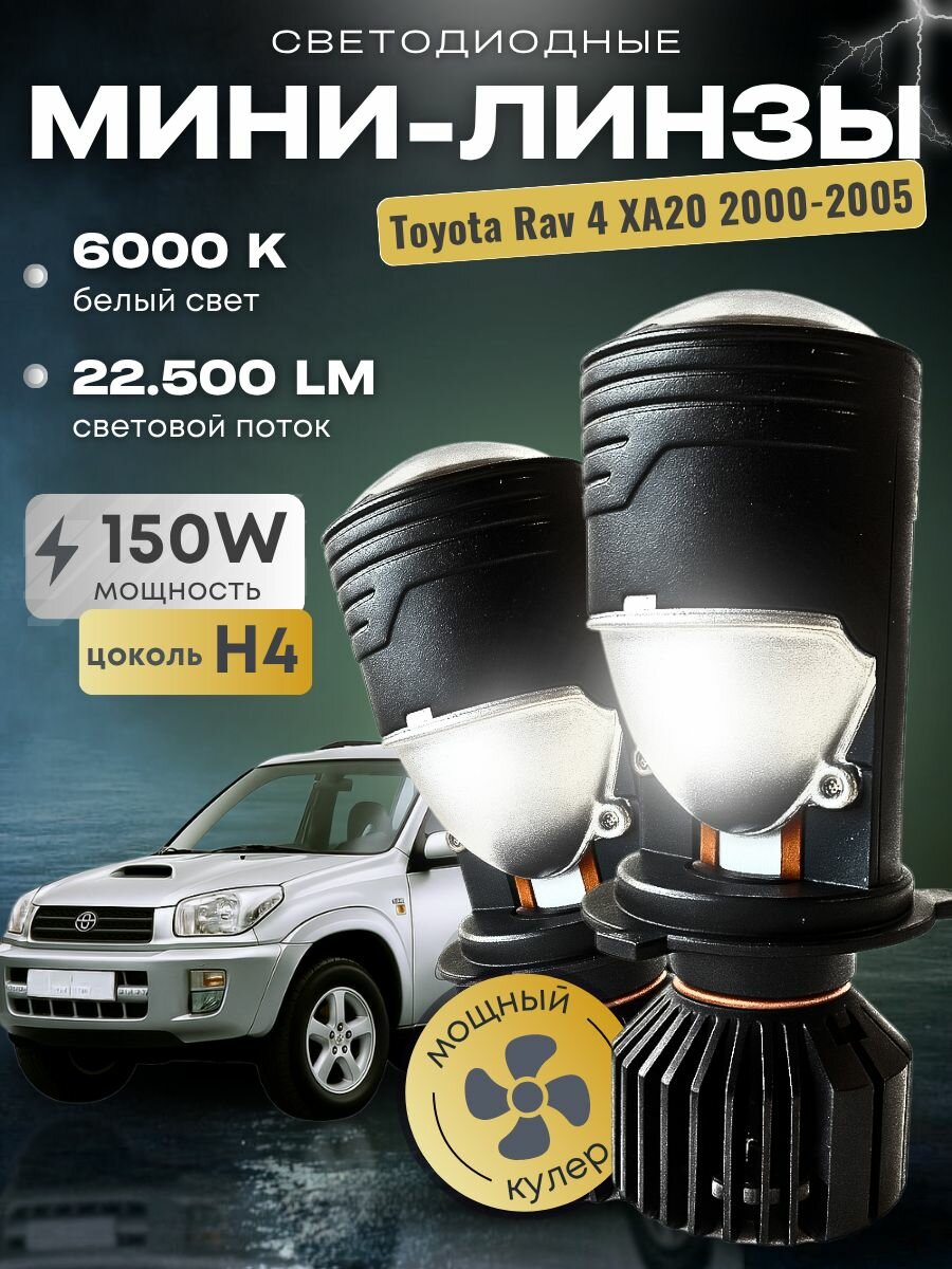 Светодиодные мини линзы H4 LED в фары Toyota Rav 4 XA20 2000-2005 г. в, Н4 лед лампы c линзой H4 для Тойота Рав 4 ХА20