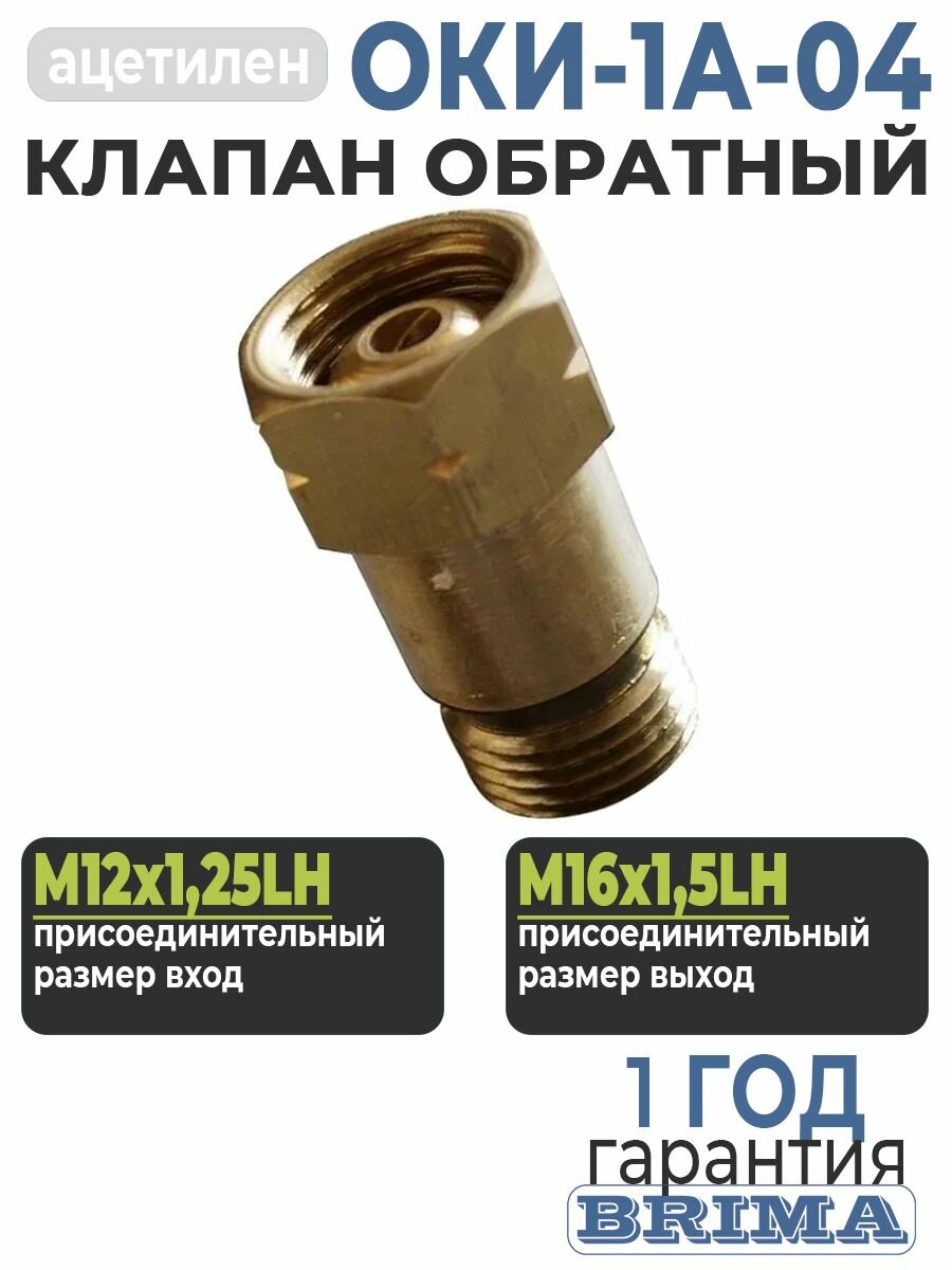 Затвор предохранительный ОКИ-1А-04 ацетилен (резак/горелка)