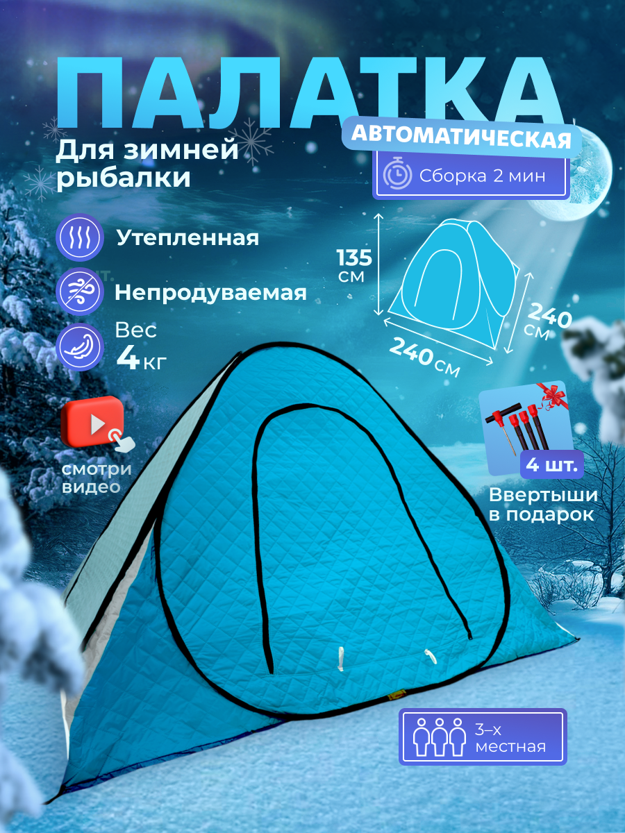 Палатка туристическая, зимняя, для рыбалки, внутренний каркас, 3 места, 2.4x2.4x1.35м