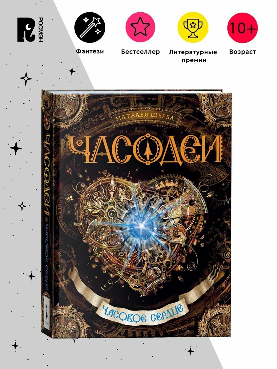 Часодеи. 2. Часовое сердце