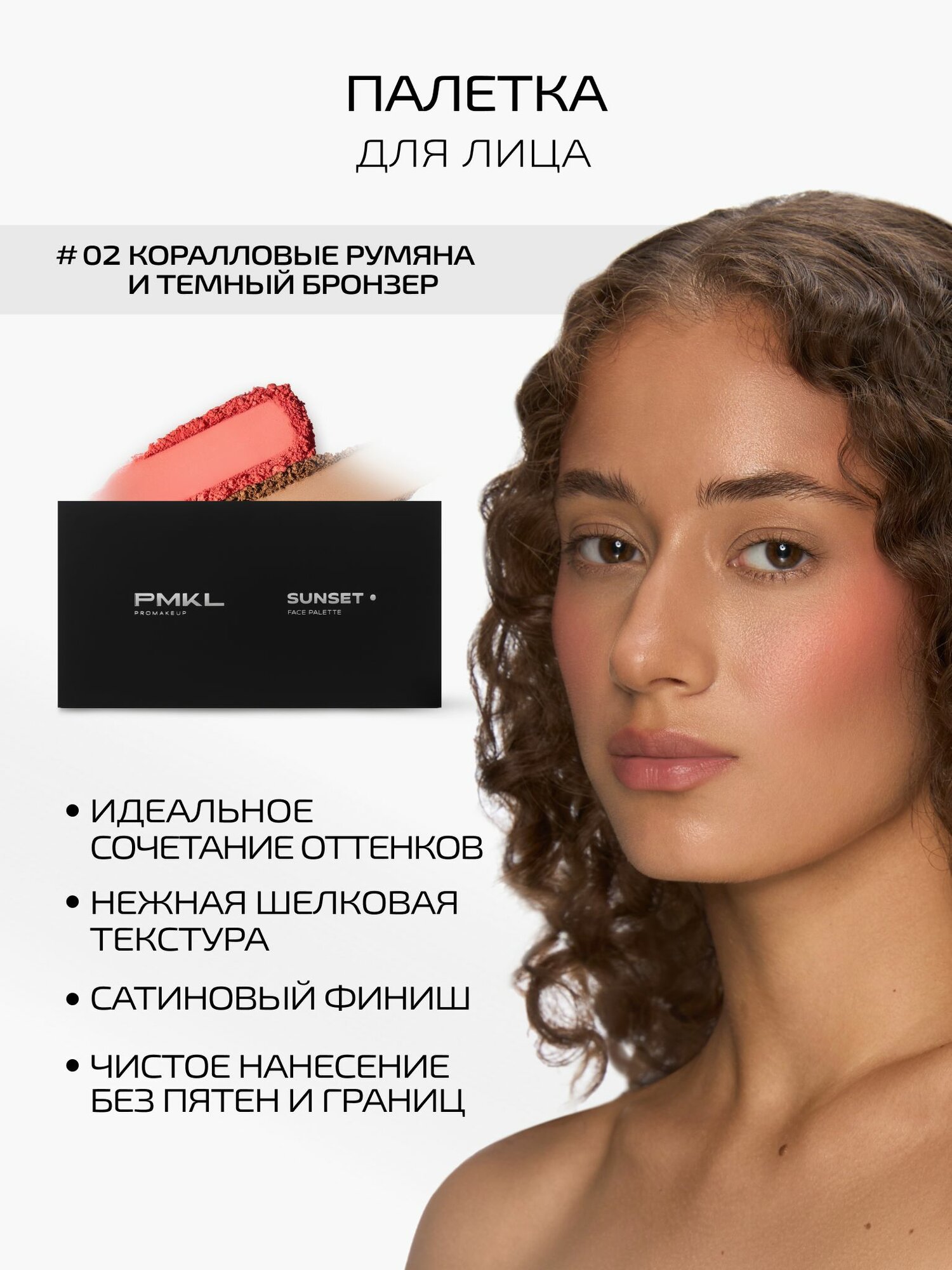 PMKL SUNSET face palette #02 коралловые румяна и темный бронзер