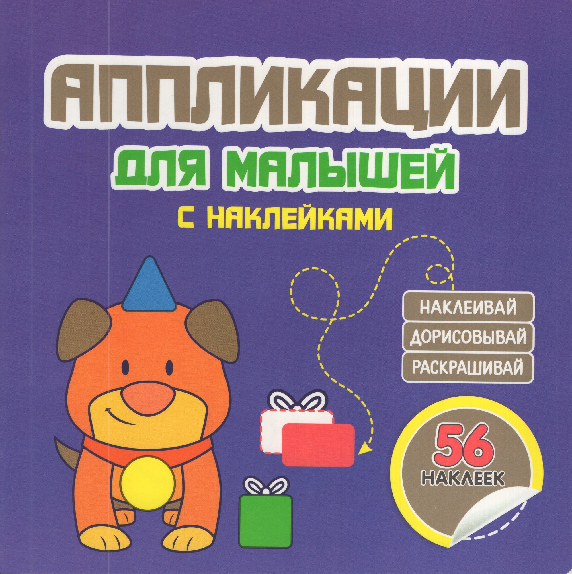 Книга "Аппликации для малышей. Собачка. 56 наклеек", автор Автор не указан, издательство Принтбук