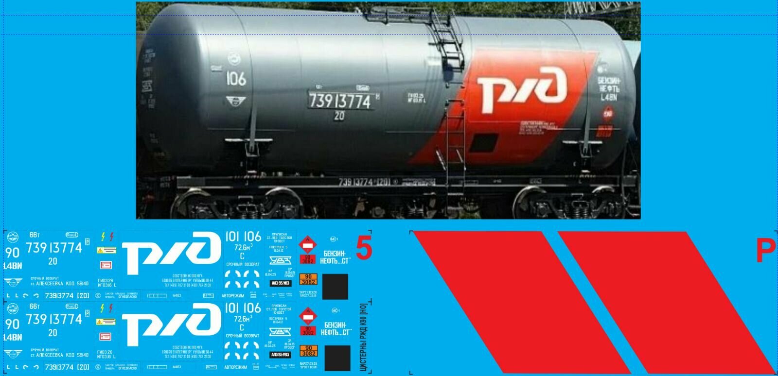 5Р - 2Д-Декаль Цистерна РЖД; HO; Бензин Нефть СТ, РФ, Эпоха V. Блок№5