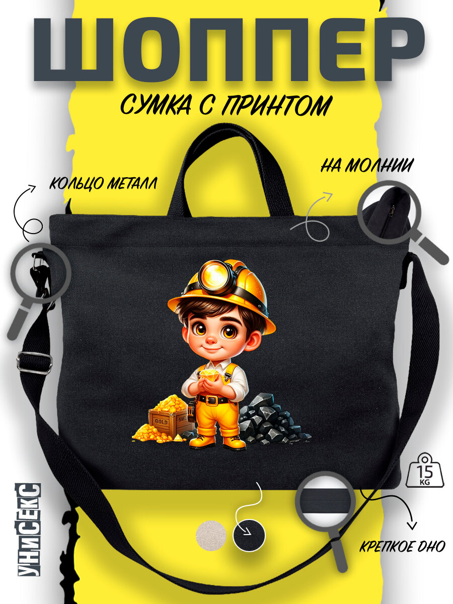 Сумка  шоппер y2k через плечо мальчик шахтер