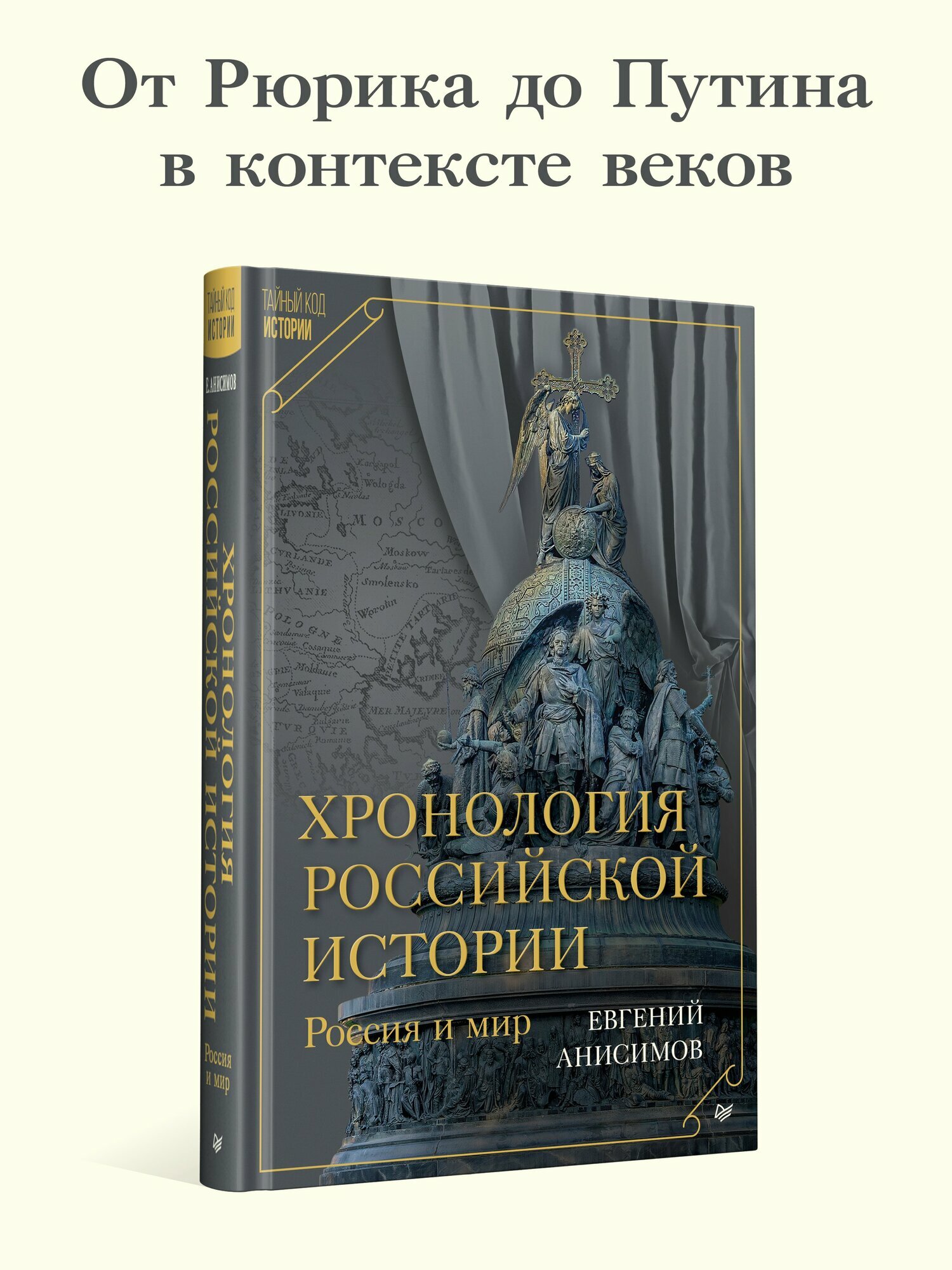 Хронология российской истории. Россия и мир / Евгений Анисимов