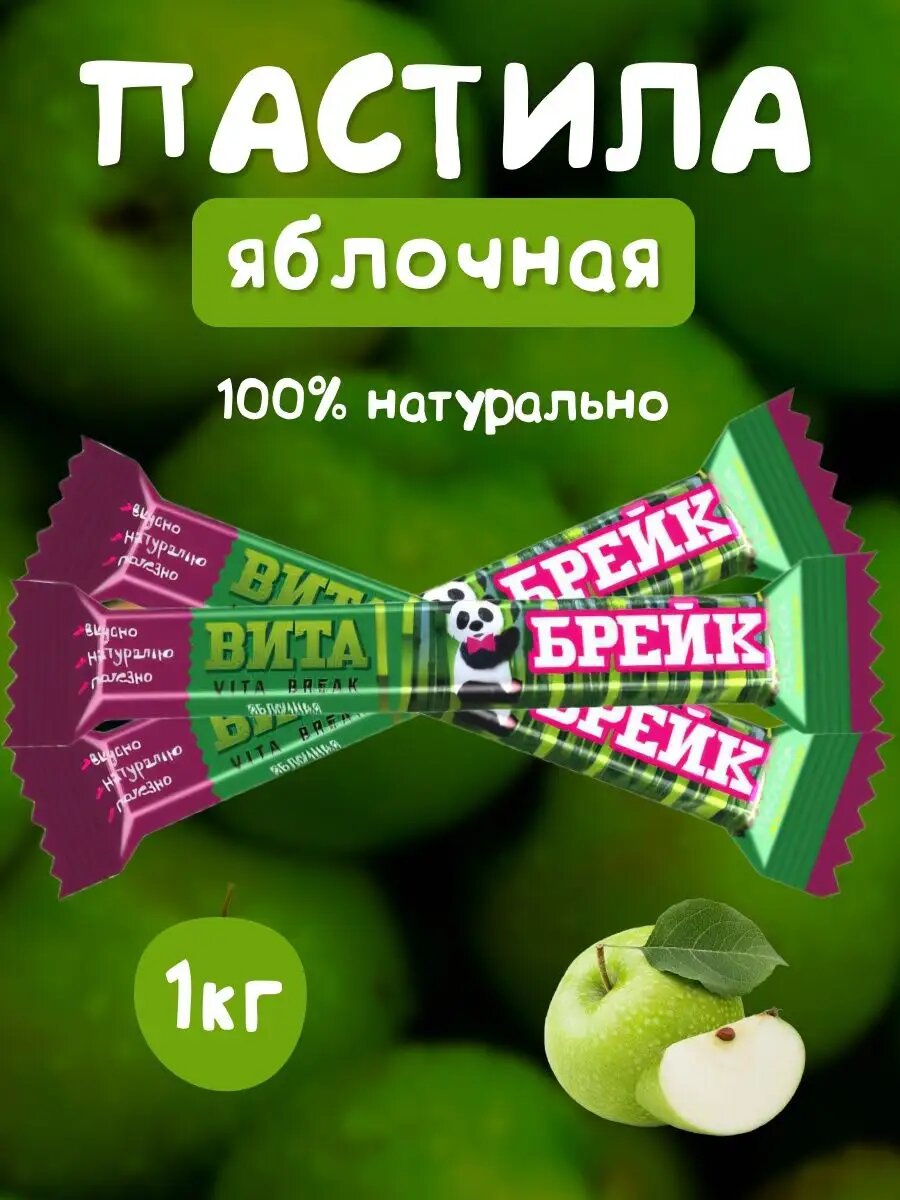Пастила фруктовая натуральная Вита Брейк 1 кг