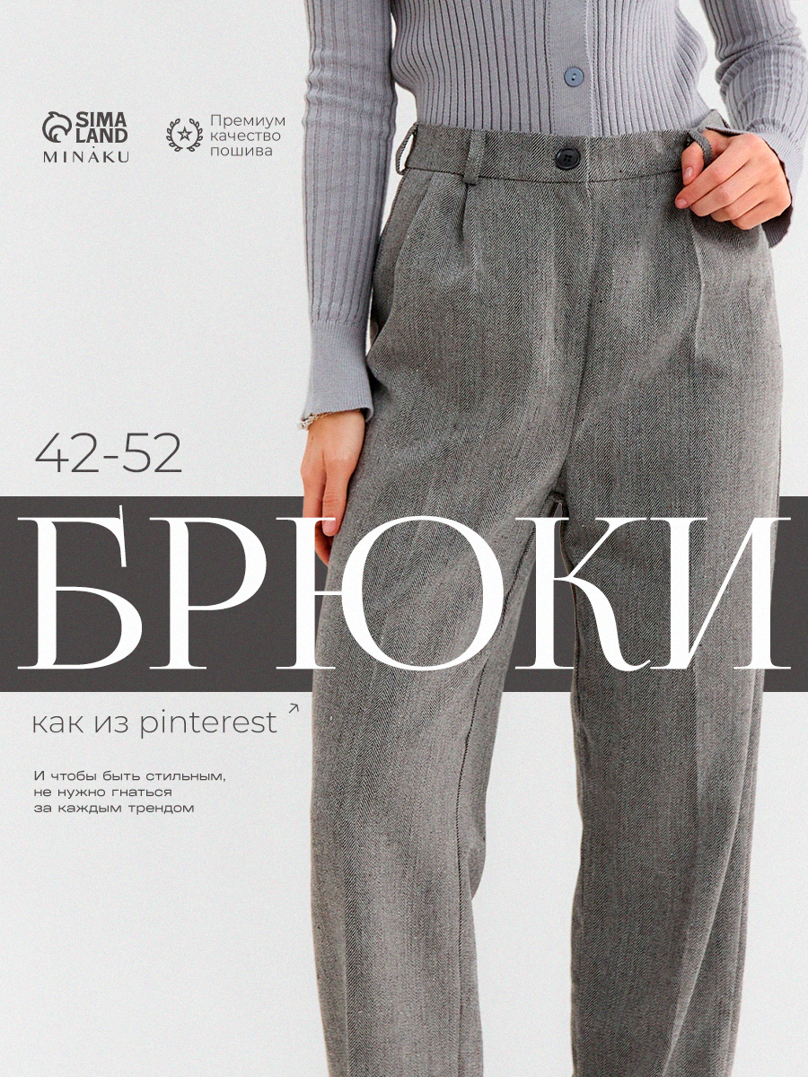 Брюки классические