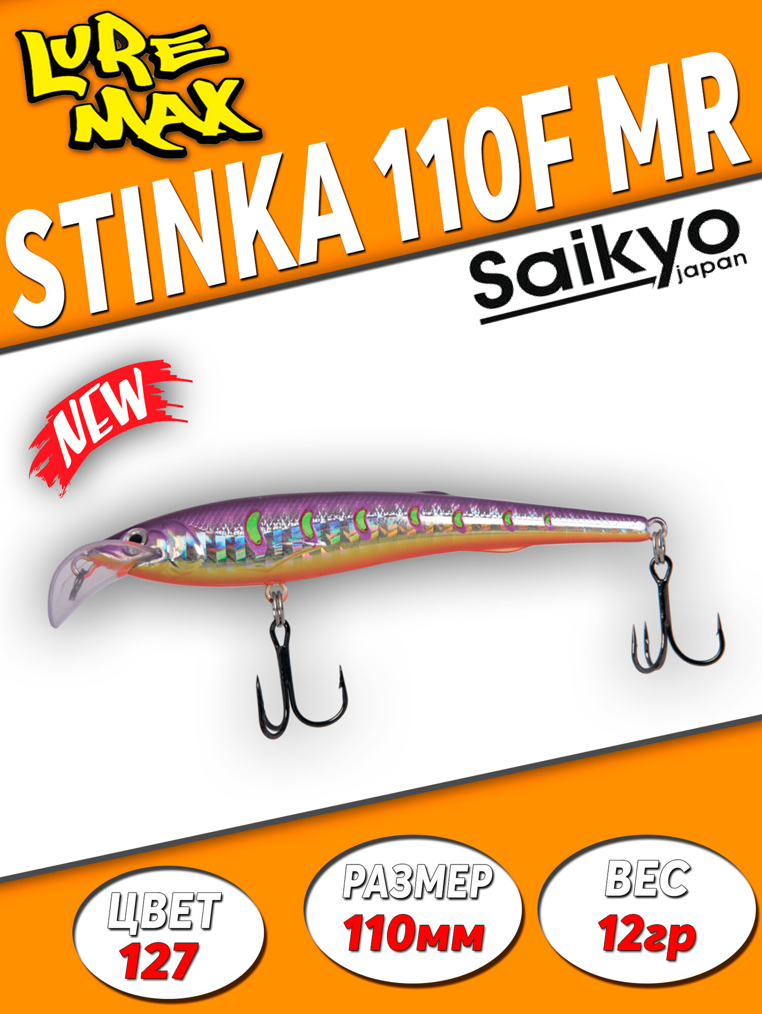 Воблер LureMax STINKA 110F MR-127 12 г, заглубление 1-1.5м
