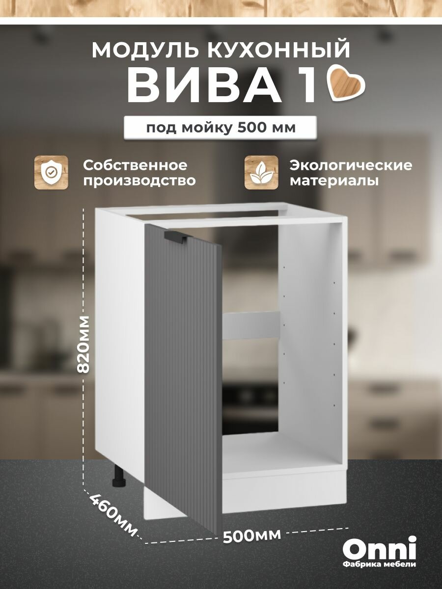 Кухонный модуль под мойку напольный, кухонный шкаф однодверный с полкой, с фрезерованным фасадом МДФ, Вива 1, Графит, (ШхВхГ) 500х720х460 мм