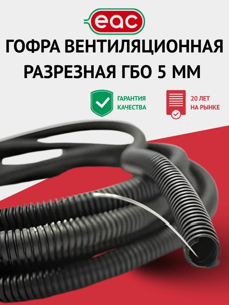 Гофра вентиляционная разрезная ГБО 5 мм (1 метр)