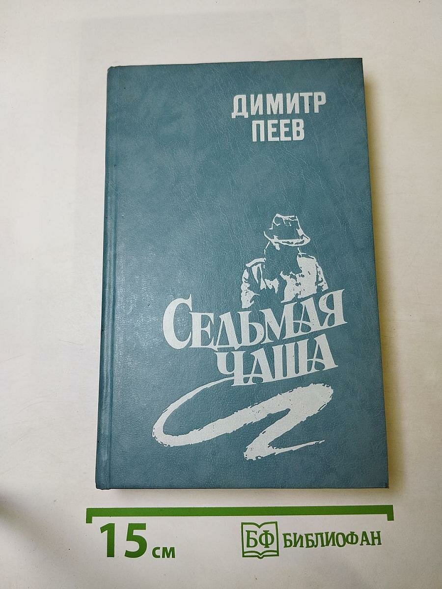 Седьмая чаша