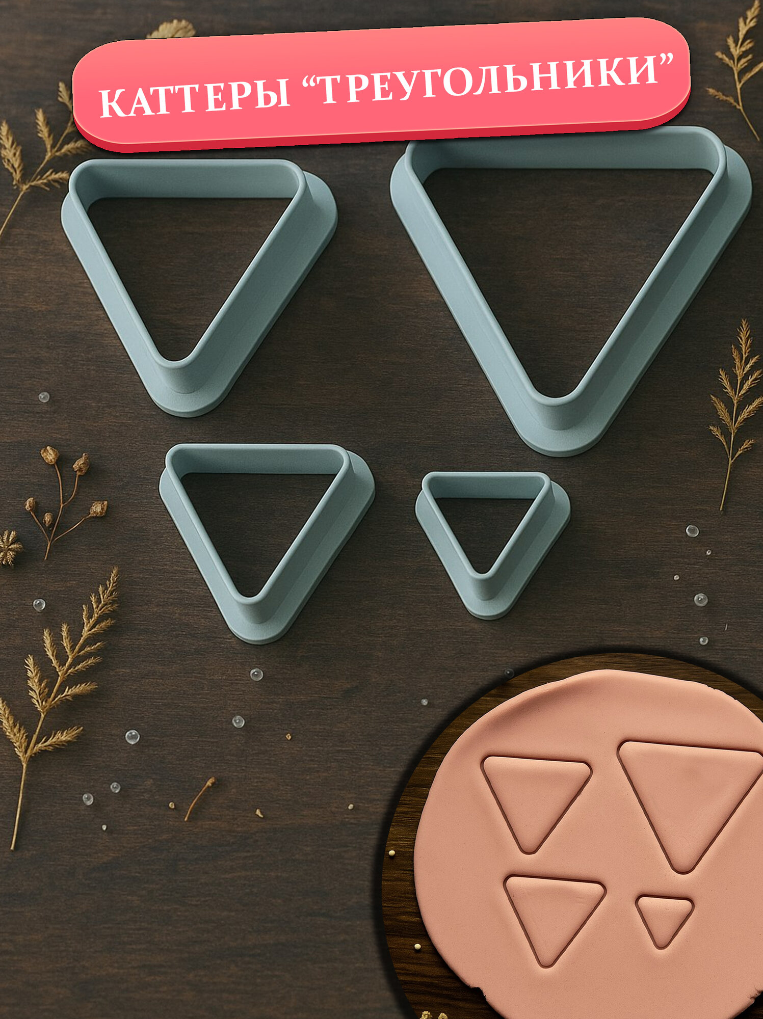 Каттеры-штампы "Треугольнички" (4 шт) для тиснения на полимерной глине, микротекстура, для лепки, скрапбукинг