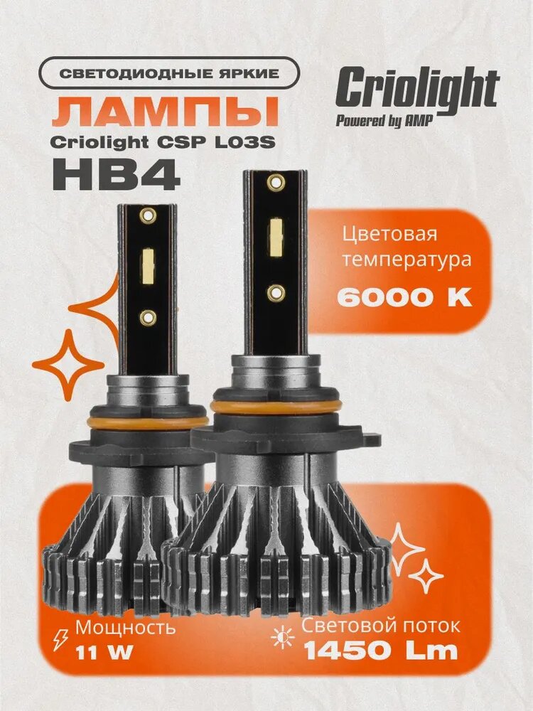 Лампы автомобильные AMP CSP L03s / Светодиодные авто Led лампы HB4 / белый свет, 2шт
