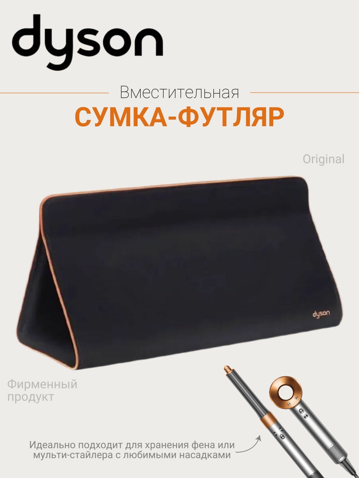 Дорожная сумка-чехол для фена или стайлера Dyson Black / Copper