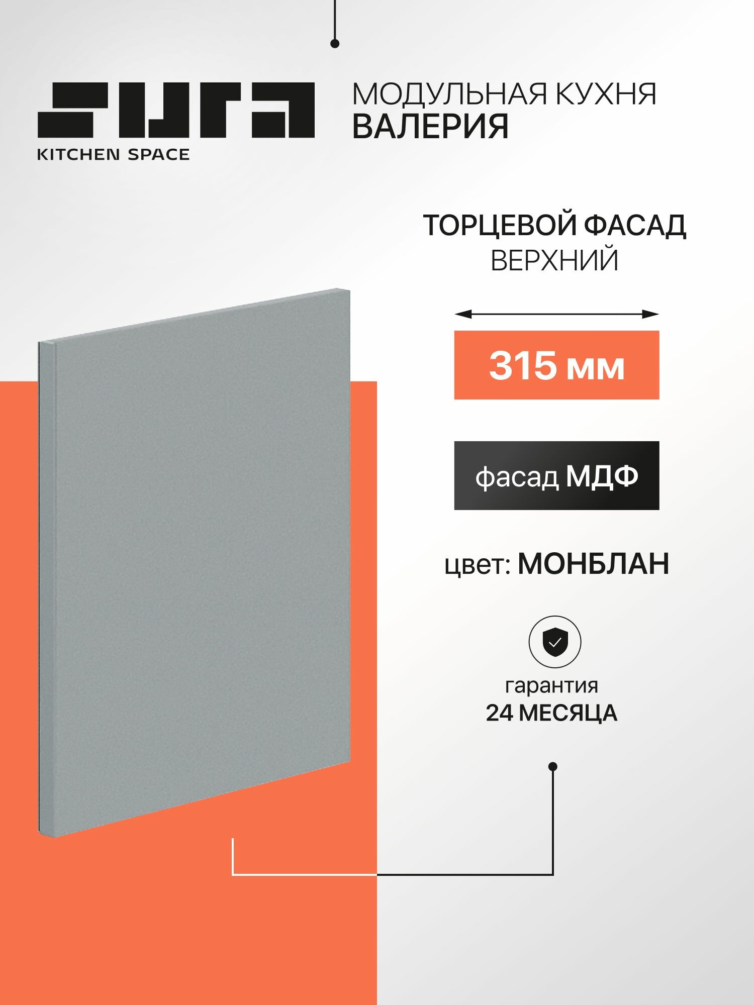 Фасад торцевой кухонный Сурская мебель Валерия серый, 31,5x1,6x35,8 см, МДФ 1 шт