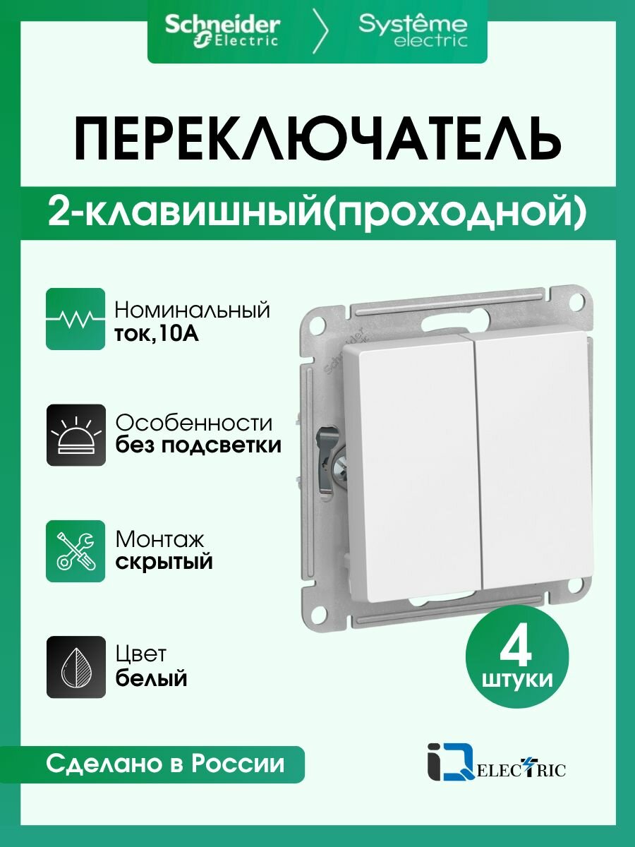 Переключатель двухклавишный (проходной) Systeme Electric (Schneider Electric) AtlasDesign, белый ATN000165 - 4 шт.