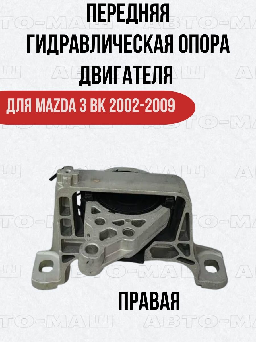 Опора двигателя гидравлическая передняя правая мазда 3 бк MAZDA 3 (BK) (02-09)