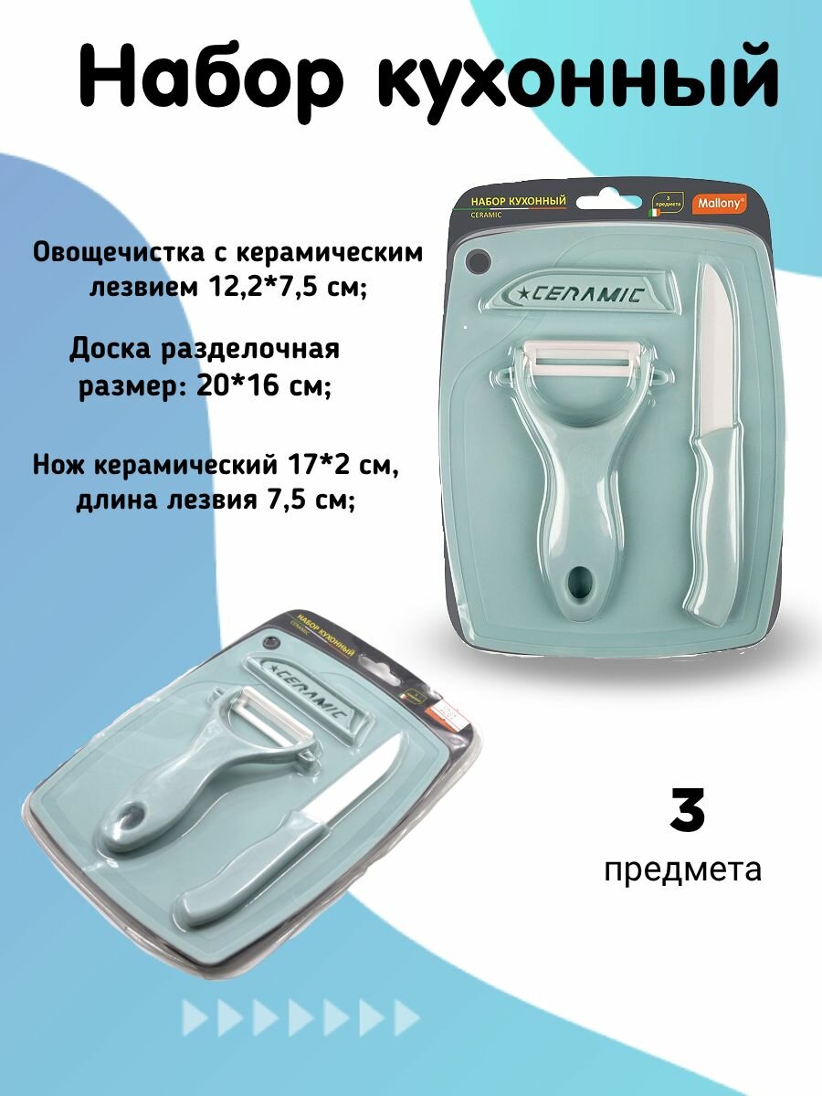 Набор кухонный туристический, походный (нож керамический в ножнах, овощечистка с керамическим лезвием, доска разделочная).