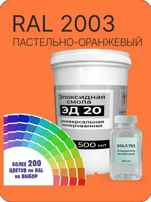 Эпоксидная смола ЭД-20 с отвердителем цвет пастельно-оранжевый Ral 2003 0,75 л
