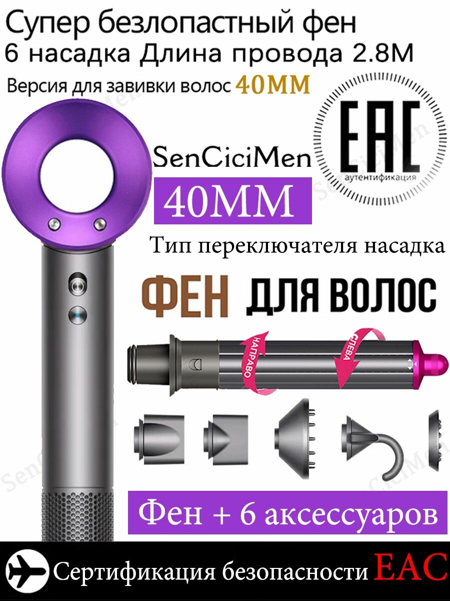 SenCiciMen Фен для волос 6P-15 1600 Вт, скоростей 3, кол-во насадок 6, фиолетовый, серый