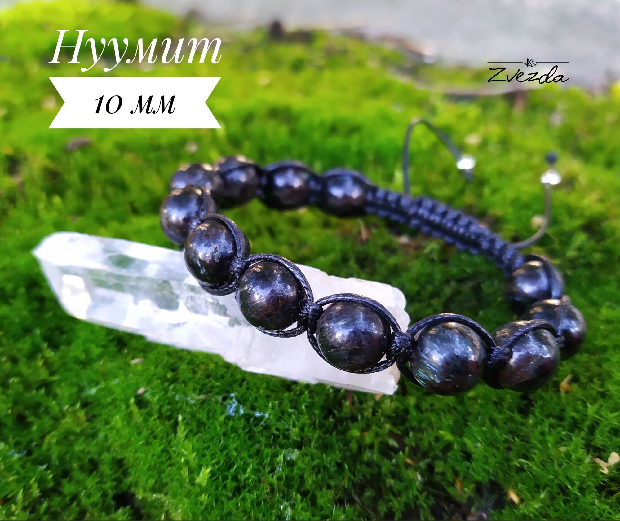 Плетеный браслет, нуумит