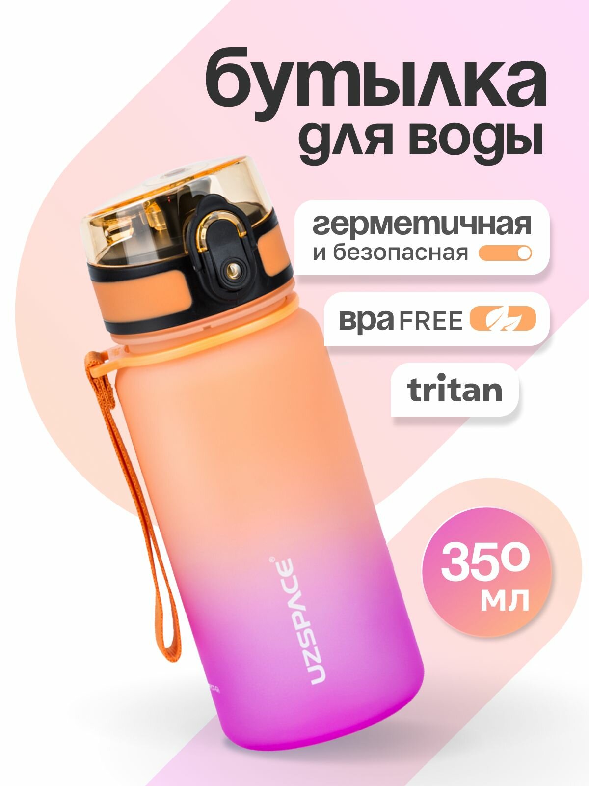 Бутылка для воды спортивная UZSPACE из Тритана, оранжевая с фиолетовым, 350 мл, с герметичной крышкой, BPA Free, для спорта и фитнеса, детская в школу