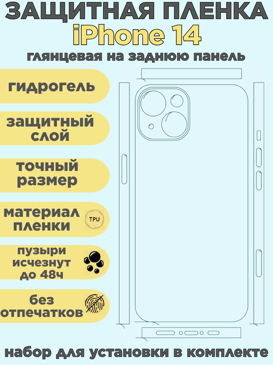 Задняя панель. Гидрогелевая полиуретановая защитная пленка для iPhone 14, глянцевая