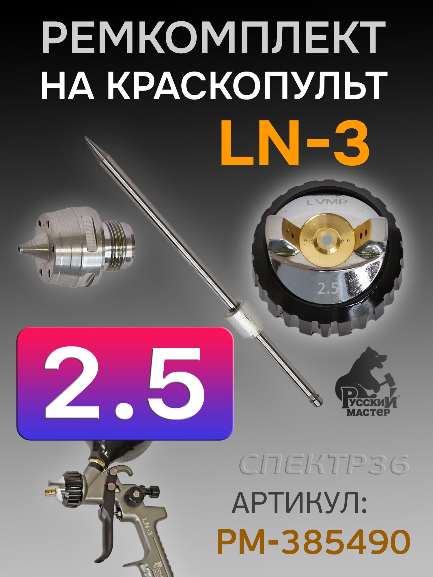 Ремонтный комплект LN-3 (2,5мм) для краскопульта Русский Мастер РМ-385490