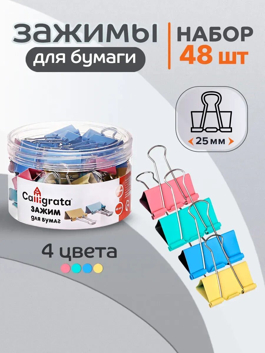 Зажимы для бумаги канцелярские 48 штук, 25 мм, 4 цвета