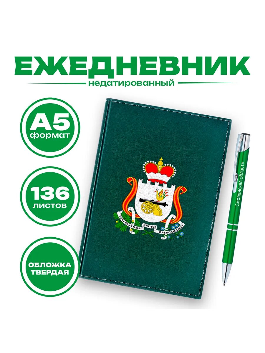Ежедневник и ручка - Смоленская область