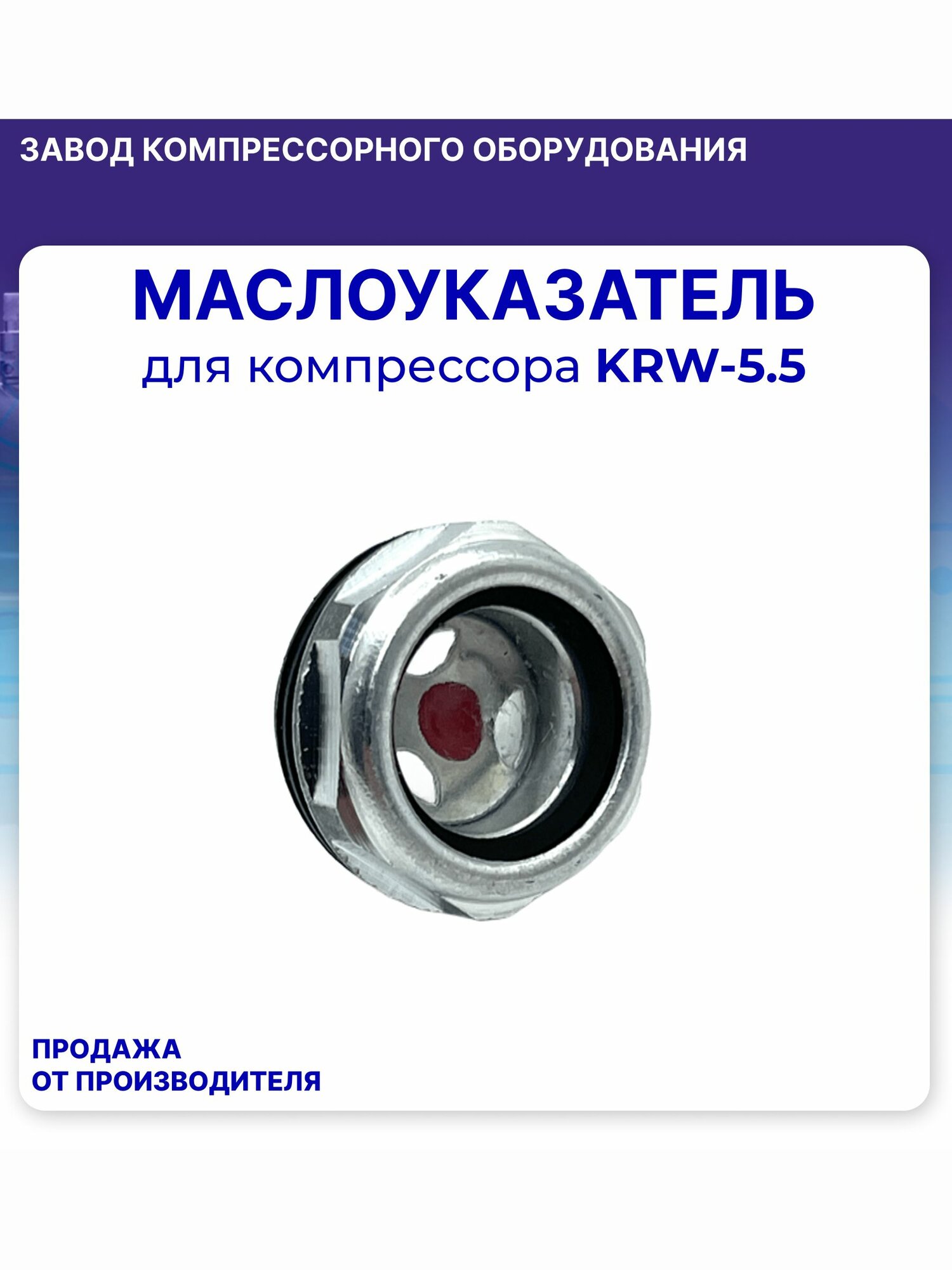 Алюминиевый маслоуказатель для компрессорной головки KRW5,5 (глазок уровня масла)