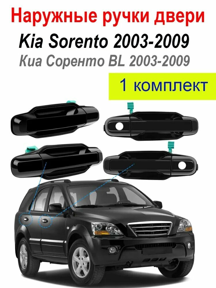 Ручка дверная автомобильная, арт. 1 комплект дверных ручек для KIA Sorento 2003-2008, Киа Соренто BL 2003-2009, 4 шт.