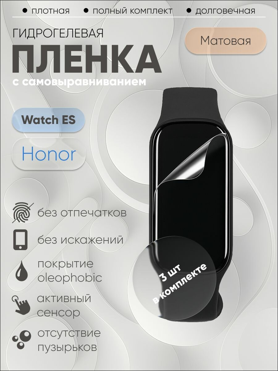 Гидрогелевая защитная пленка для Honor Watch ES, бронепленка на Хонор Вотч ES матовая 3 шт