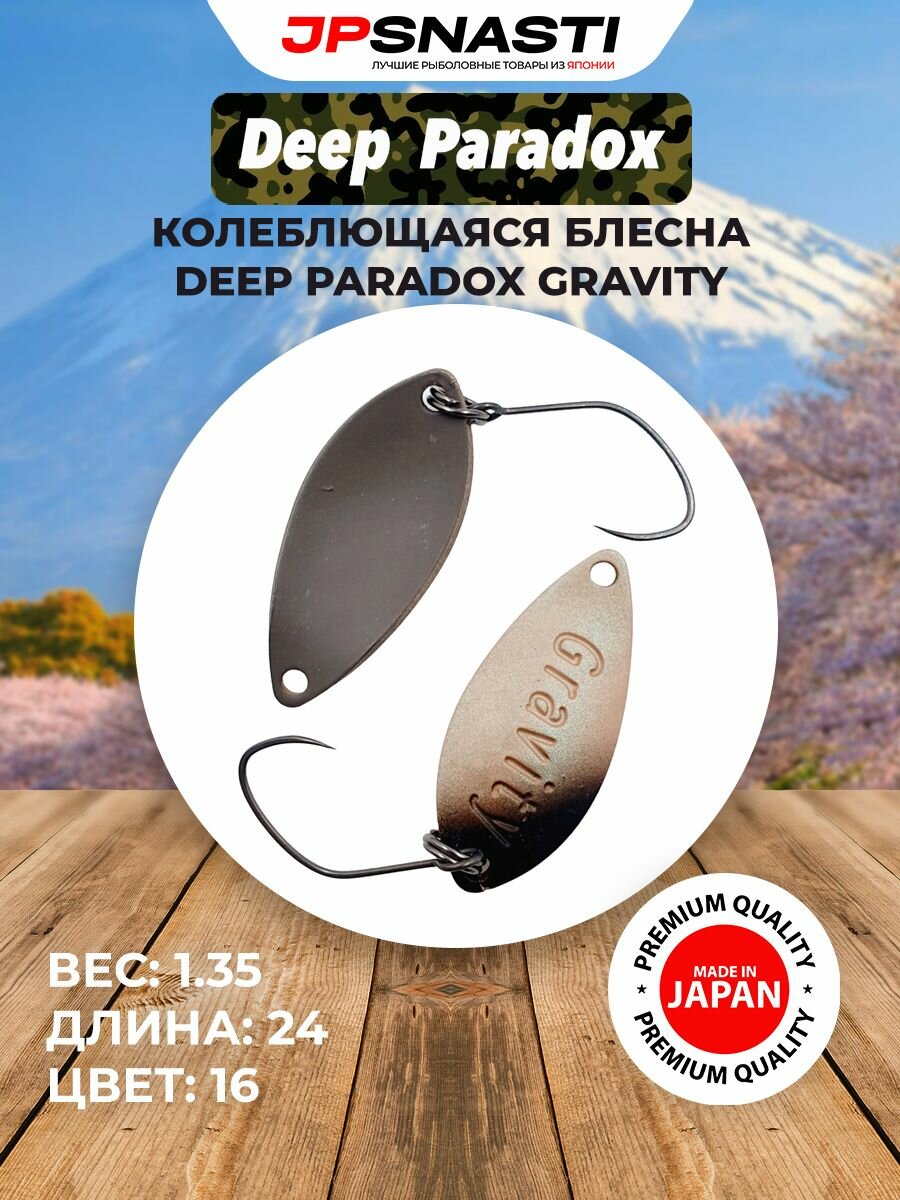 Колеблющаяся блесна на форель Deep Paradox Gravity, 1.35 г, #16 / Форелевые приманки для рыбалки