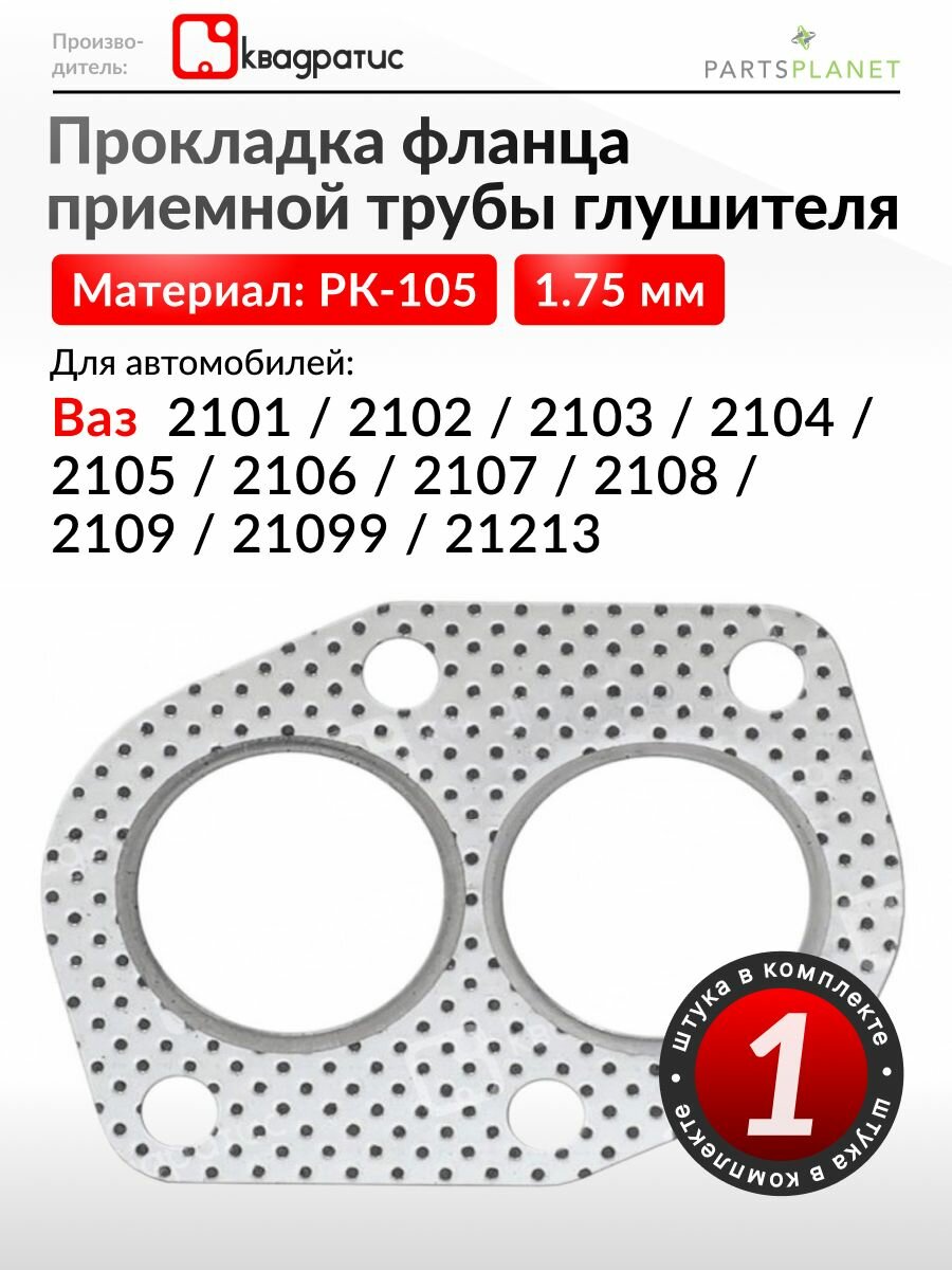 Прокладка фланца приемной трубы для ВАЗ Лада 2108, 2109 2121