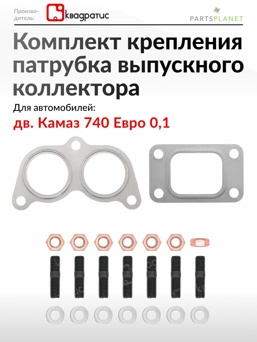 Прокладки и крепление патрубка выпускного коллектора КАМАЗ