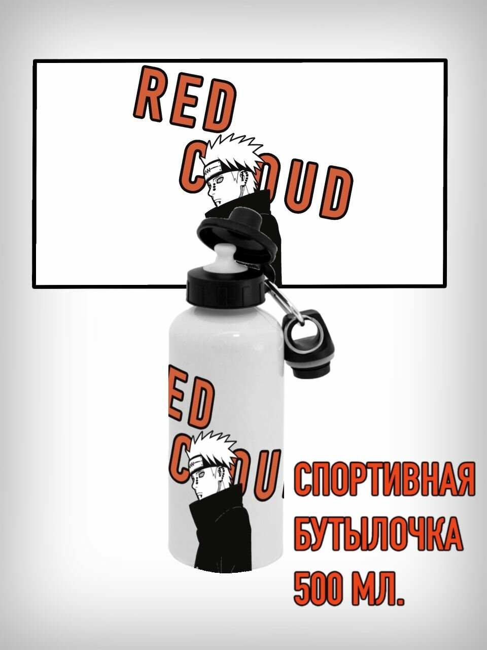 Спортивная, Аниме Бутылка алюминиевая. Наруто. Пейн. 500 мл. 1 шт. (Улькиора)