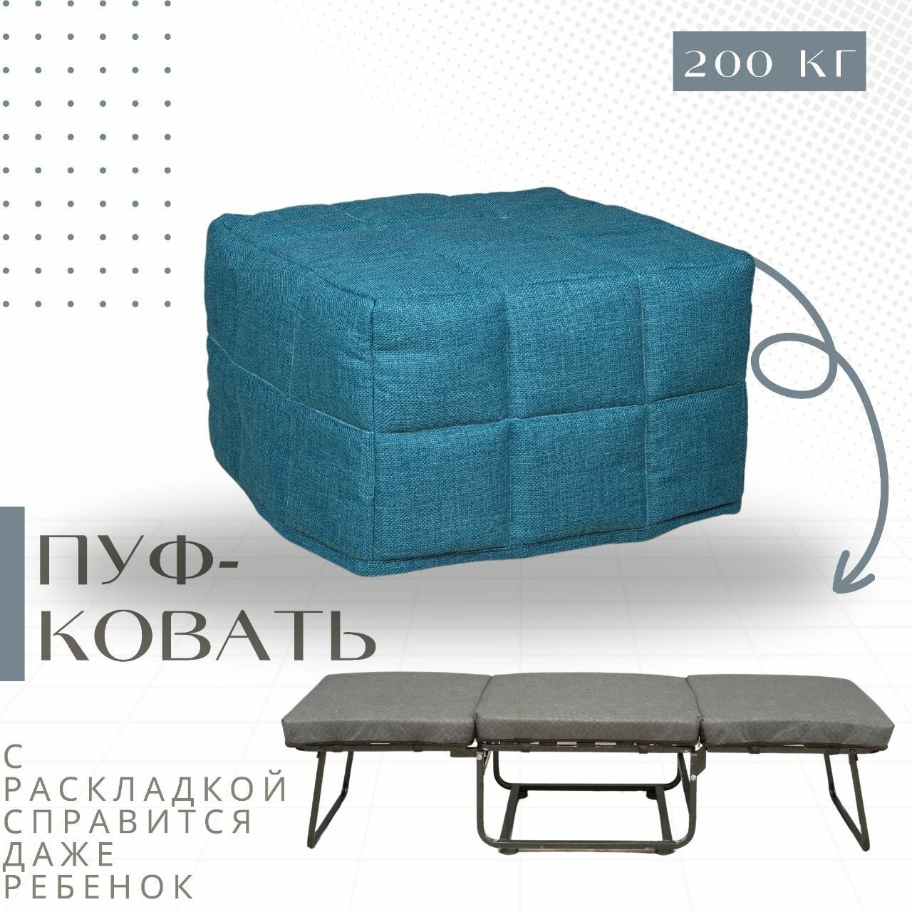 Пуф-кровать- трансформер - раскладушка на латах (ламелях)