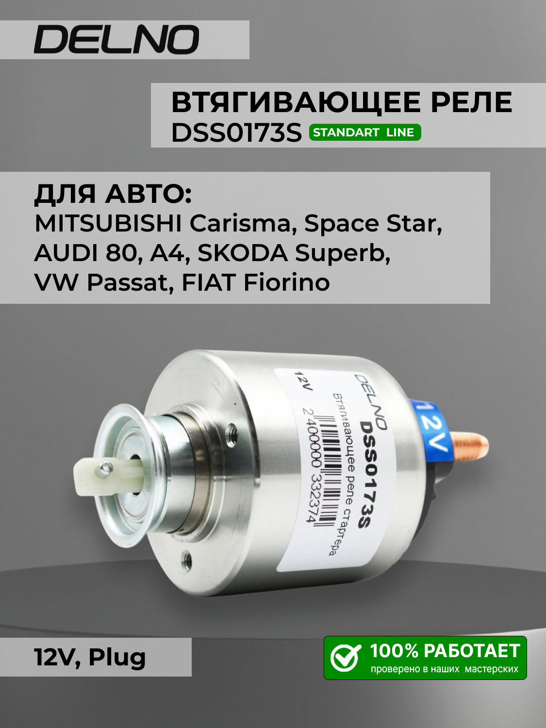 Втягивающее реле стартера 12В MITSUBISHI Carisma, Space Star, AUDI 80, SKODA Superb, VW Passat, FIAT Fiorino (DSS0173S)